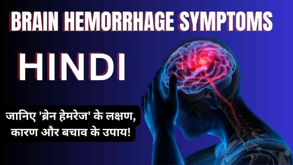 Brain Hemorrhage Symptoms in Hindi: जानिए ‘ब्रेन हेमरेज’ के लक्षण, कारण ...