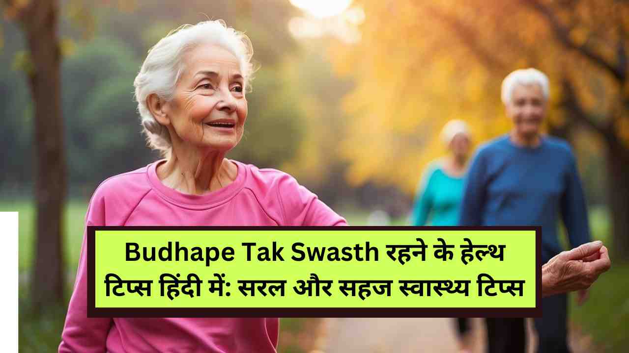 Budhape Tak Swasth रहने के हेल्थ टिप्स हिंदी में: सरल और सहज स्वास्थ्य ...