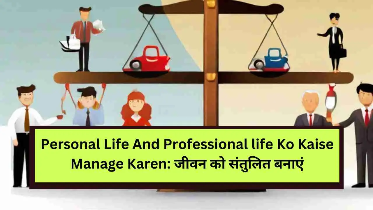 Personal Life And Professional life Ko Kaise Manage Karen: जीवन को ...